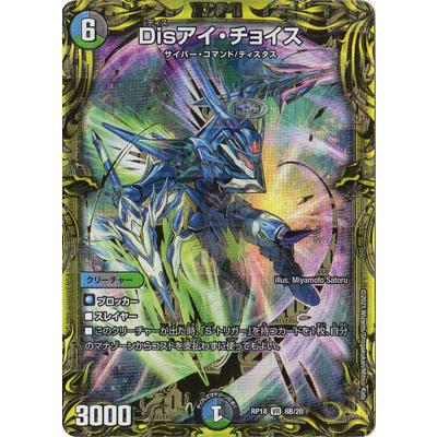 タカラトミー デュエルマスターズ/新18弾/DMRP-18/8B/VR/Disアイ・チョイス【20thSPレア】 : フルアヘッド - 通販 - Yahoo!ショッピング