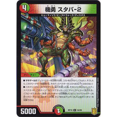 タカラトミー デュエルマスターズ/新19弾/DMRP-19/54/U/機勇 スタバ-2 : フルアヘッド - 通販 - Yahoo!ショッピング
