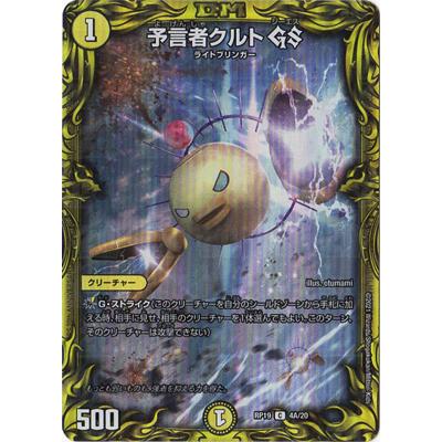 タカラトミー デュエルマスターズ/新19弾/DMRP-19/4A/C/予言者クルト GS【20thレア】 : フルアヘッド - 通販 - Yahoo!ショッピング