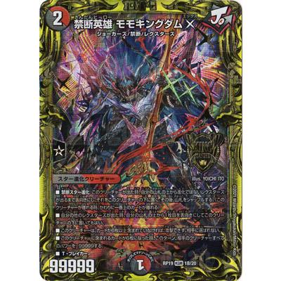 タカラトミー デュエルマスターズ/新19弾/DMRP-19/1B/KGM/禁断英雄 モモキングダムX【20thSPレア】 : フルアヘッド - 通販 - Yahoo!ショッピング
