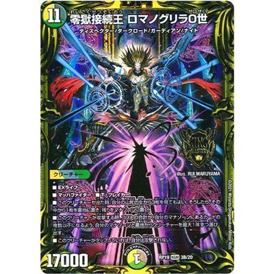 タカラトミー デュエルマスターズ/新19弾/DMRP-19/3B/KGM/零獄接続王 ロマノグリラ0世【20thSPレア】 : フルアヘッド - 通販 - Yahoo!ショッピング