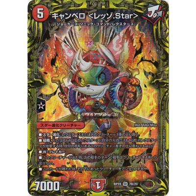 タカラトミー デュエルマスターズ/新19弾/DMRP-19/7B/SR/キャンベロ ＜レッゾ.Star＞【20thSPレア】 : フルアヘッド - 通販 - Yahoo!ショッピング