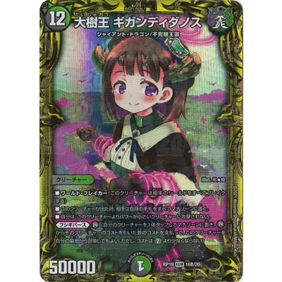 タカラトミー デュエルマスターズ/新19弾/DMRP-19/16B/KGM/大樹王 ギガンディダノス【20thSPレア】 : フルアヘッド - 通販 - Yahoo!ショッピング