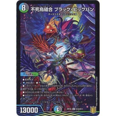 タカラトミー デュエルマスターズ/新20弾/DMRP-20/S10/SR/不死鳥縫合 ブラック・ビッグバン : フルアヘッド - 通販 - Yahoo!ショッピング
