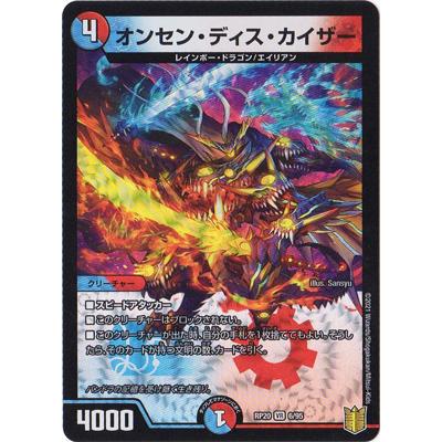 デュエルマスターズ/新20弾/DMRP-20/6/VR/オンセン・ディス・カイザー : dmrp-20-022 : フルアヘッド - 通販 - Yahoo!ショッピング