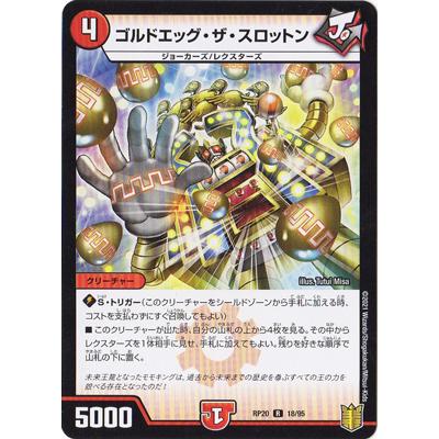 タカラトミー デュエルマスターズ/新20弾/DMRP-20/18/R/ゴルドエッグ・ザ・スロットン : フルアヘッド - 通販 - Yahoo!ショッピング