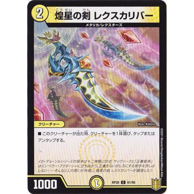 タカラトミー デュエルマスターズ/新20弾/DMRP-20/61/C/煌星の剣 レクスカリバー : フルアヘッド - 通販 - Yahoo!ショッピング