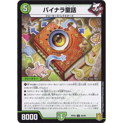 タカラトミー デュエルマスターズ/新20弾/DMRP-20/84/C/バイナラ童話 : フルアヘッド - 通販 - Yahoo!ショッピング