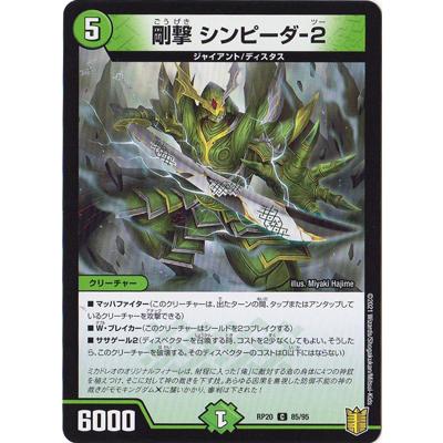 タカラトミー デュエルマスターズ/新20弾/DMRP-20/85/C/剛撃 シンピーダ-2 : フルアヘッド - 通販 - Yahoo!ショッピング