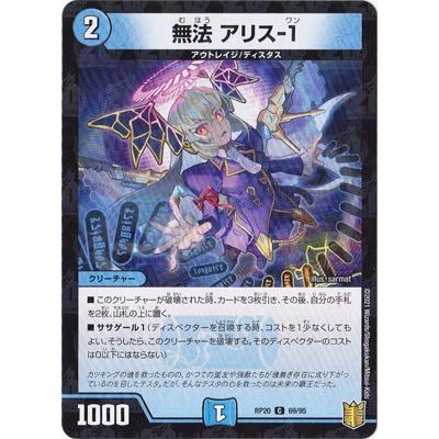 タカラトミー デュエルマスターズ/新20弾/DMRP-20/69/C/無法 アリス-1【キラ仕様】 : フルアヘッド - 通販 - Yahoo!ショッピング