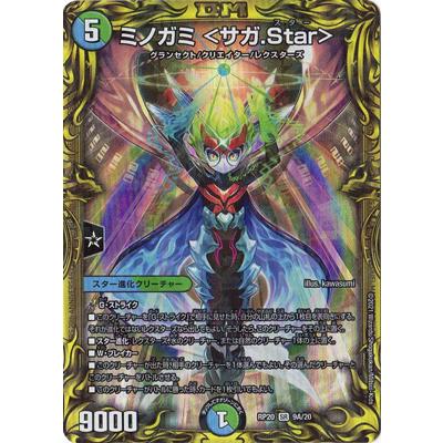 タカラトミー デュエルマスターズ/新20弾/DMRP-20/9A/SR/ミノガミ ＜サガ.Star＞【20thレア】 : フルアヘッド - 通販 - Yahoo!ショッピング
