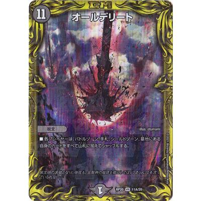 タカラトミー デュエルマスターズ/新20弾/DMRP-20/11A/VR/オールデリート【20thレア】 : フルアヘッド - 通販 - Yahoo!ショッピング