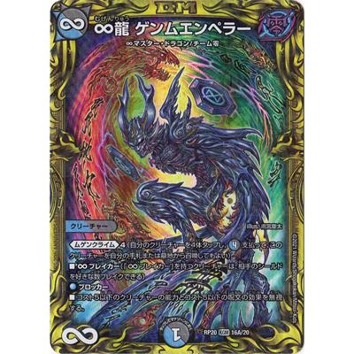 デュエルマスターズ/新20弾/DMRP-20/16A/KGM/∞龍 ゲンムエンペラー【20thレア】 : dmrp-20-a016 : フルアヘッド - 通販 - Yahoo!ショッピング