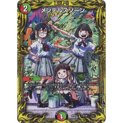 タカラトミー デュエルマスターズ/新20弾/DMRP-20/17A/メンデルスゾーン【20thレア】 : フルアヘッド - 通販 - Yahoo!ショッピング