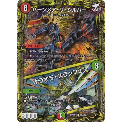 タカラトミー デュエルマスターズ/新20弾/DMRP-20/12B/SR/バーンメア・ザ・シルバー / オラオラ・スラッシュ【20thSPレア】 : フルアヘッド - 通販 - Yahoo ...