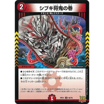 タカラトミー デュエルマスターズ/新21弾/DMRP-21/40/U/シブキ将鬼の巻 : フルアヘッド - 通販 - Yahoo!ショッピング
