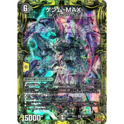 タカラトミー デュエルマスターズ/新21弾/DMRP-21/6B/SR/ゲンム-MAX【20thSPレア】 : フルアヘッド - 通販 - Yahoo!ショッピング