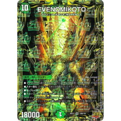 デュエルマスターズ/新21弾/DMRP-21/10B/SR/EVENOMIKOTO【20thSPレア】 : dmrp-21-b010 : フルアヘッド - 通販 - Yahoo!ショッピング