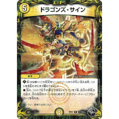 デュエルマスターズ/新21弾/DMRP-21/T7/R/ドラゴンズ・サイン【20th黒トレジャー】 : dmrp-21-t007 : フルアヘッド - 通販 - Yahoo!ショッピング