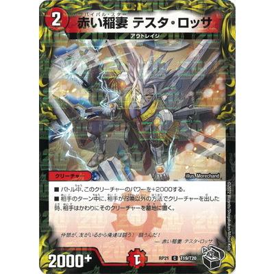 デュエルマスターズ/新21弾/DMRP-21/T19/C/赤い稲妻 テスタ・ロッサ【20th黒トレジャー】 :dmrp-21-t019:フルアヘッド - 通販 - Yahoo!ショッピング