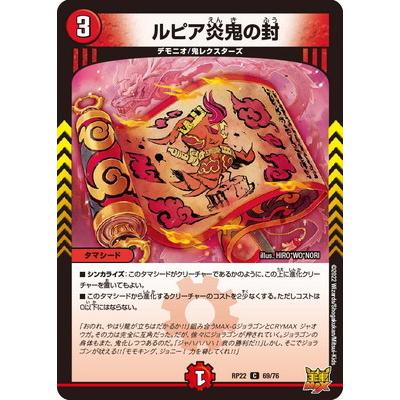 デュエルマスターズ/新22弾/DMRP-22/69/C/ルピア炎鬼の封 : dmrp-22-079 : フルアヘッド - 通販 - Yahoo!ショッピング