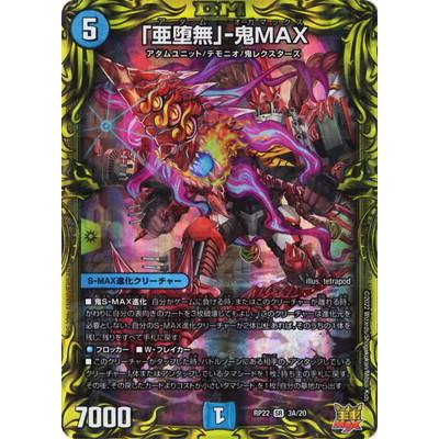タカラトミー デュエルマスターズ/新22弾/DMRP-22/3A/SR/「亜堕無」-鬼MAX【20thレア】 : フルアヘッド - 通販 - Yahoo!ショッピング