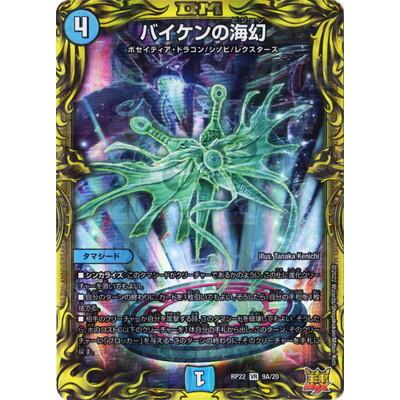 タカラトミー デュエルマスターズ/新22弾/DMRP-22/9A/VR/バイケンの海幻【20thレア】 : フルアヘッド - 通販 - Yahoo!ショッピング