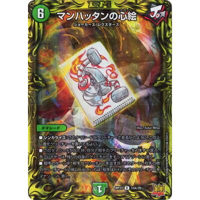 タカラトミー デュエルマスターズ/新22弾/DMRP-22/14A/R/マンハッタンの心絵【20thレア】 : フルアヘッド - 通販 - Yahoo!ショッピング