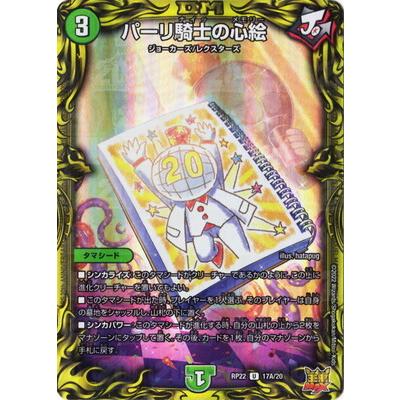 タカラトミー デュエルマスターズ/新22弾/DMRP-22/17A/U/パーリ騎士の心絵【20thレア】 : フルアヘッド - 通販 - Yahoo!ショッピング