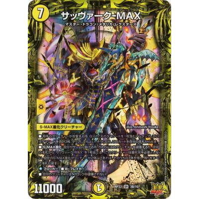 タカラトミー デュエルマスターズ/新22弾/DMRP-22/3B/SR/サッヴァーク-MAX【20thSPレア】 : フルアヘッド - 通販 - Yahoo!ショッピング