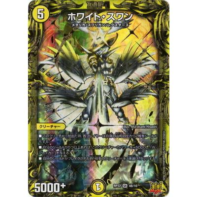 デュエルマスターズ/新22弾/DMRP-22/4B/SR/ホワイト・スワン【20thSPレア】 :dmrp-22-b004:フルアヘッド - 通販 - Yahoo!ショッピング