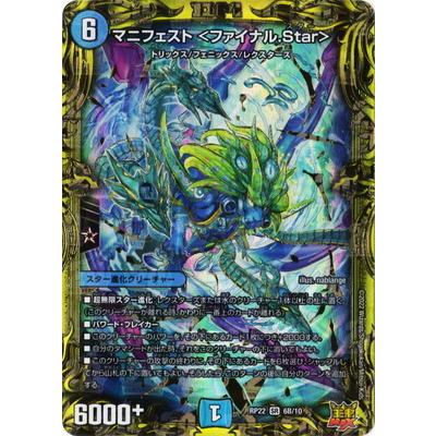 タカラトミー デュエルマスターズ/新22弾/DMRP-22/6B/SR/マニフェスト ＜ファイナル.Star＞【20thSPレア】 : フルアヘッド - 通販 - Yahoo!ショッピング