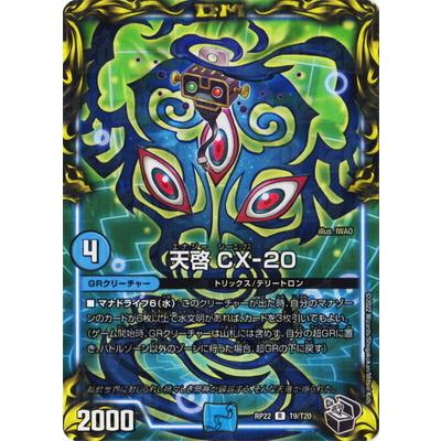 タカラトミー デュエルマスターズ/新22弾/DMRP-22/T9/R/天啓 CX-20【20th黒トレジャー】 : フルアヘッド - 通販 - Yahoo!ショッピング