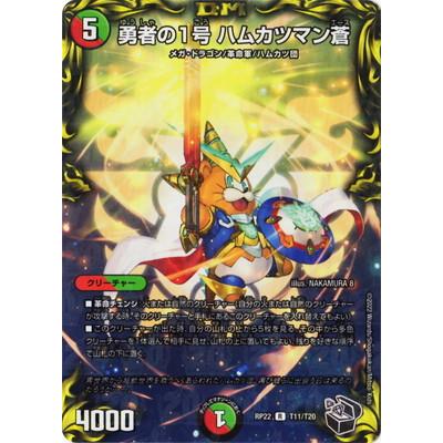 タカラトミー デュエルマスターズ/新22弾/DMRP-22/T11/R/勇者の1号 ハムカツマン蒼【20th黒トレジャー】 : フルアヘッド - 通販 - Yahoo!ショッピング