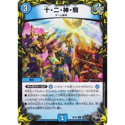 タカラトミー デュエルマスターズ/新22弾/DMRP-22/T19/C/十・二・神・騎【20th黒トレジャー】 : フルアヘッド - 通販 - Yahoo!ショッピング
