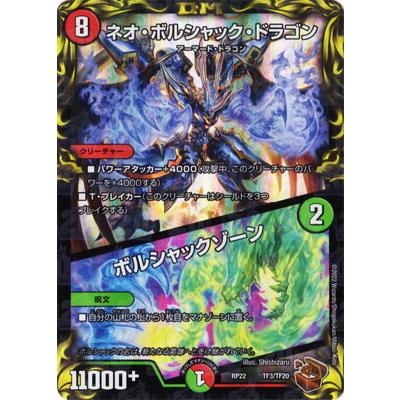 タカラトミー デュエルマスターズ/新22弾/DMRP-22/TF3/ネオ・ボルシャック・ドラゴン／ボルシャックゾーン【20th銅トレジャー】 : フルアヘッド - 通販 - Yahoo!ショッピング
