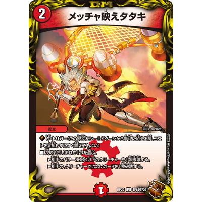 タカラトミー デュエルマスターズ/新22弾/DMRP-22/TF14/U/メッチャ映えタタキ【20th銅トレジャー】 : フルアヘッド - 通販 - Yahoo!ショッピング