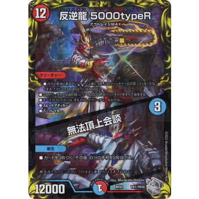 デュエルマスターズ/新22弾/DMRP-22/TR1/反逆龍 5000typeR【20th銀トレジャー】 :dmrp-22-tr001:フルアヘッド - 通販 - Yahoo!ショッピング