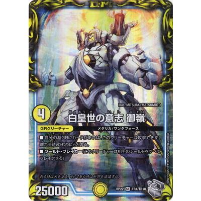 タカラトミー デュエルマスターズ/新22弾/DMRP-22/TR4/SR/白皇世の意志 御嶺【20th銀トレジャー】 : フルアヘッド - 通販 - Yahoo!ショッピング