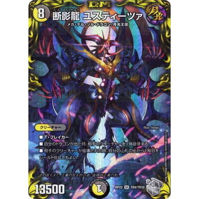 タカラトミー デュエルマスターズ/新22弾/DMRP-22/TR8/SR/断影龍 ユスティーツァ【20th銀トレジャー】 : フルアヘッド - 通販 - Yahoo!ショッピング