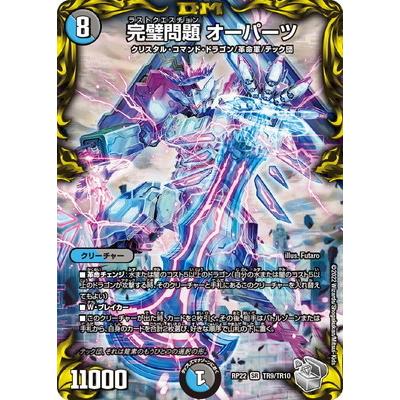 タカラトミー デュエルマスターズ/新22弾/DMRP-22/TR9/SR/完璧問題 オーパーツ【20th銀トレジャー】 : フルアヘッド - 通販 - Yahoo!ショッピング