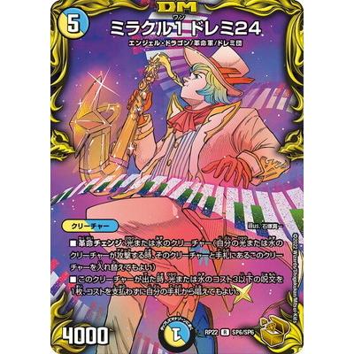 デュエルマスターズ/新22弾/DMRP-22/SP6/R/ミラクル1 ドレミ24【20th金トレジャー】 : dmrp-22-tsp006 : フルアヘッド - 通販 - Yahoo!ショッピング