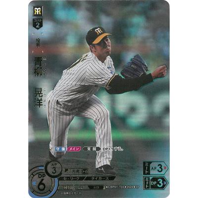 ドリームオーダー 【SP】CBP01-T03 青柳 晃洋 : フルアヘッド - 通販 - Yahoo!ショッピング