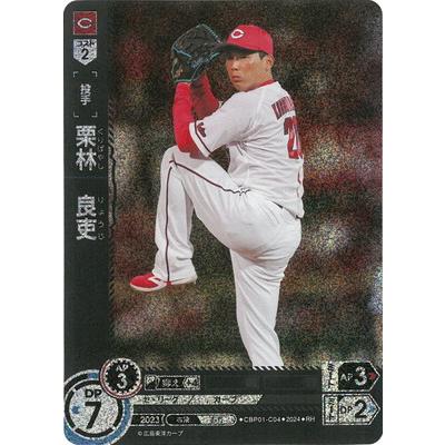 ドリームオーダー 【RH】CBP01-C04 栗林 良吏 : フルアヘッド - 通販 - Yahoo!ショッピング