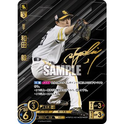 ドリームオーダー 【SSP】PBP02-H01 和田 毅 : フルアヘッド - 通販 - Yahoo!ショッピング