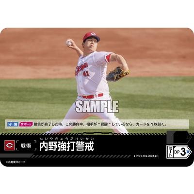 ドリームオーダー 【CBP03】PDO-10 内野強打警戒【広島東洋カープ】 C : フルアヘッド - 通販 - Yahoo!ショッピング