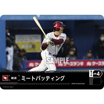 ドリームオーダー 【PBP03】PDO-02 ミートバッティング【東北楽天ゴールデンイーグルス】 C : do-pdo-195 : フルアヘッド - 通販 - Yahoo!ショッピング