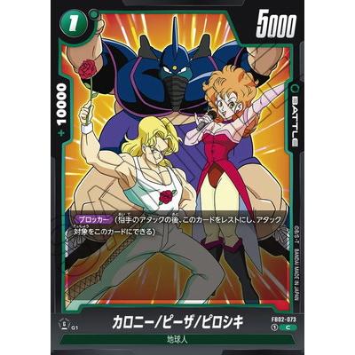 ドラゴンボールスーパーカードゲーム フュージョンワールド FB02-073 カロニー/ピーザ/ピロシキ C : fw-fb02-073 : フルアヘッド - 通販 - Yahoo!ショッピング