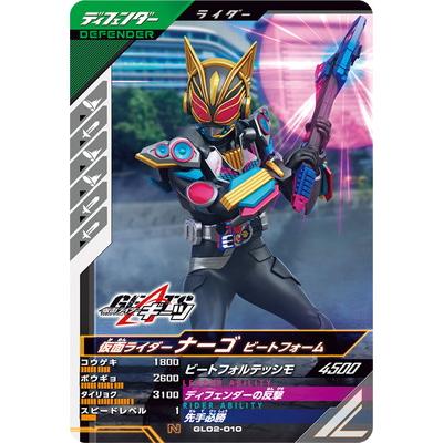 BANDAI ガンバレジェンズ GL02-010 仮面ライダーナーゴ ビートフォーム N : フルアヘッド - 通販 - Yahoo!ショッピング