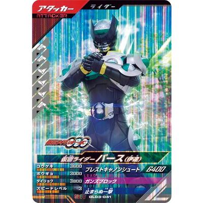 BANDAI ガンバレジェンズ GL03-041 仮面ライダーバース （伊達） SR : フルアヘッド - 通販 - Yahoo!ショッピング